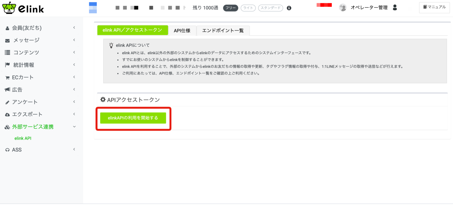 elinkAPIの利用方法 - elink 使い方マニュアル